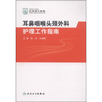 北京同仁医院耳鼻咽喉头颈外科护理工作指南