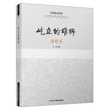 传世励志经典--屹立的雄狮：海明威9787515813325