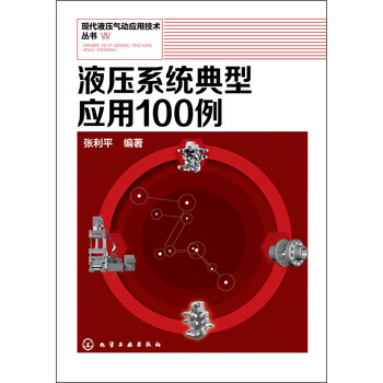 液压系统典型应用100例