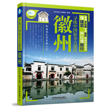 寻找中国最美古建筑：徽州