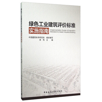 绿色工业建筑评价标准实施指南