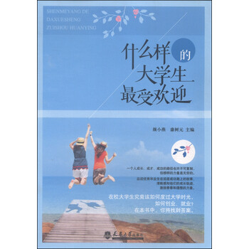 什么样的大学生最受欢迎