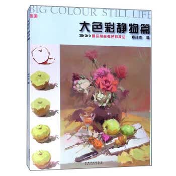 大色彩.静物篇9787539861555