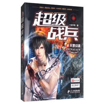 超级战兵（6）：天罡战魂