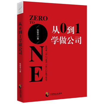 正版 从0 到1 学做公司 9787514510300