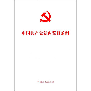 中国共产党党内监督条例