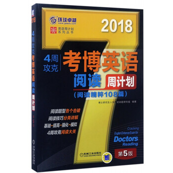 4周攻克考博英语阅读周计划(阅读精粹108篇第5版2018)/英语周计划系列丛书