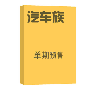 汽车族 杂志订阅 2022年7月单期汽车类期刊 杂志铺