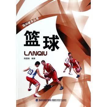 篮球/运动健身丛书