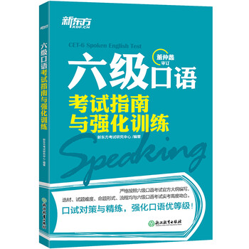 六级口语考试指南与强化训练