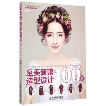 至美新娘造型设计100例