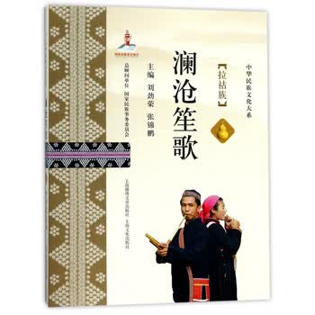 澜沧笙歌(拉祜族)/中华民族文化大系