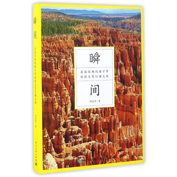 瞬间(美国经典线路实景体验自驾行摄之旅)