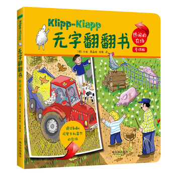 热闹的农场/无字翻翻书（专供版）