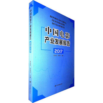 中国电影产业发展报告.2017