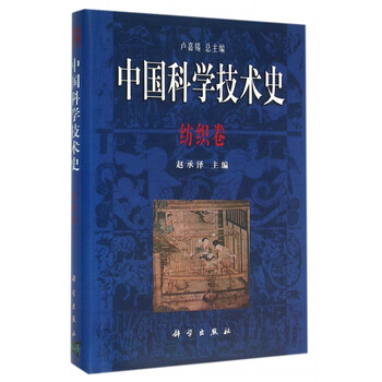 中国科学技术史(纺织卷)(精)
