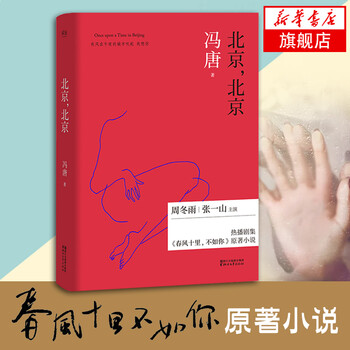 北京北京 冯唐三部曲之一 精装本 现当代青春文学  春风十里不如你 电视剧原著小说