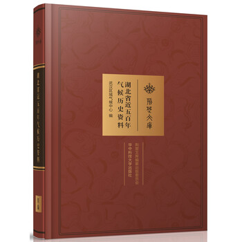 湖北省近五百年气候历史资料9787568035262