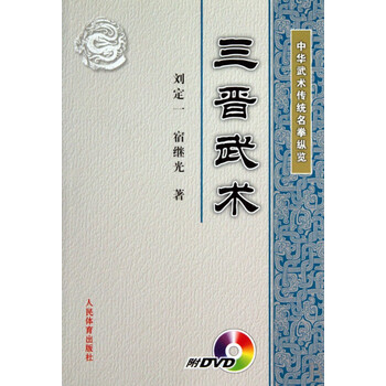 三晋武术(附光盘)/中华武术传统名拳纵览