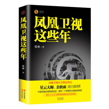 凤凰卫视这些年 传记 书籍