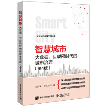 智慧城市:大数据、互联网时代的城市治理9787121330087电子工业