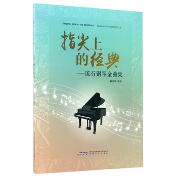 指尖上的经典--流行钢琴金曲集
