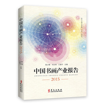 中国书画产业报告2015 文化 书籍