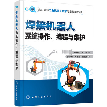焊接机器人系统操作、编程与维护(孙慧平)【已选择系列为准】【已选择系列为准】