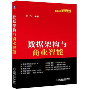 数据架构与商业智能