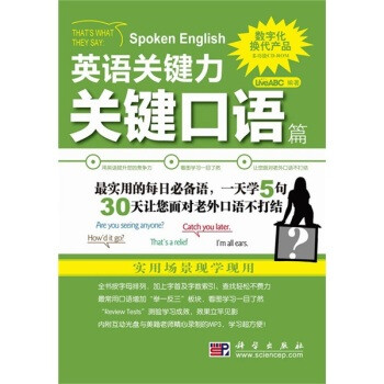 英语关键力——关键口语篇（含光盘）