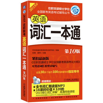 2015在职联考 英语词汇一本通（第10版 附光盘）