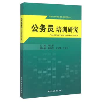 公务员培训研究
