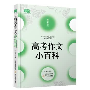 高考作文小百科