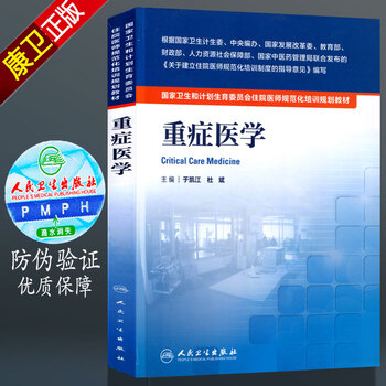 重症医学 国家卫生和计划生育委员会住院医师规范化培训规划教材人民卫生出版社