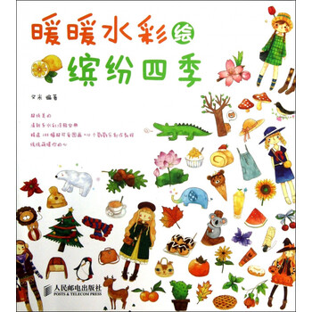 暖暖水彩绘缤纷四季