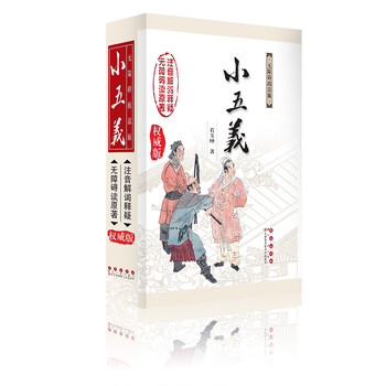 无障碍读名著·小五义
