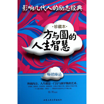 方与圆的人生智慧(珍藏本)