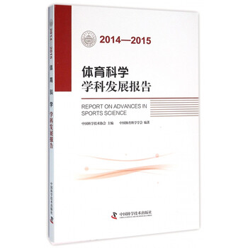 体育科学学科发展报告(2014-2015)