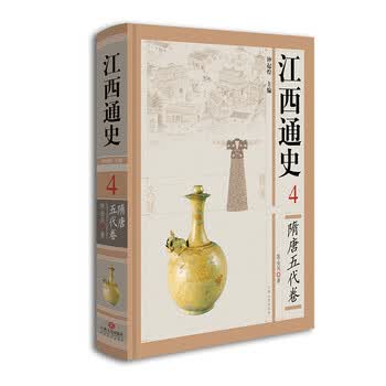 江西通史4：隋唐五代卷