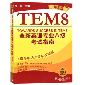 全新英语专业八级考试指南 第三版 附MP3下载 英语专业8级考试单项突破系列