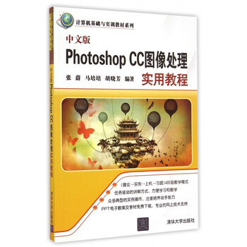 中文版Photoshop CC图像处理实用教程/计算机基础与实训教材系列
