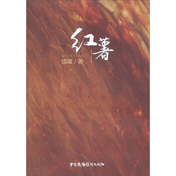 红薯
