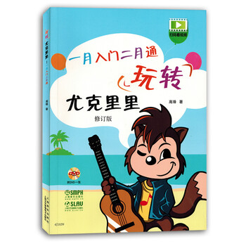玩转尤克里里一月入门二月通修订版附光盘视频教学曲谱书籍教材