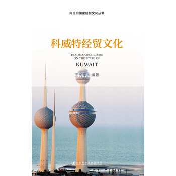 科威特经贸文化