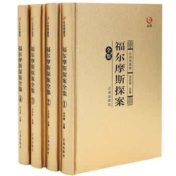 众阅典藏馆：福尔摩斯探案全集（套装共4册）