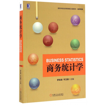 商务统计学(高等学校经济管理英文版教材)/经济系列