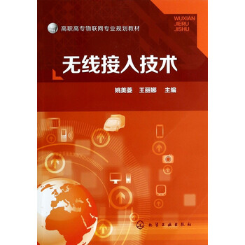 无线接入技术(高职高专物联网专业规划教材)