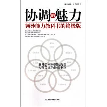协调的魅力(领导能力教科书的版)