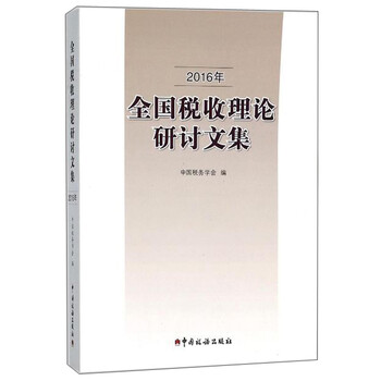 2016年全国税收理论研讨文集
