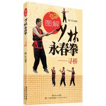 寻桥-图解少林永春拳 体育/运动 书籍